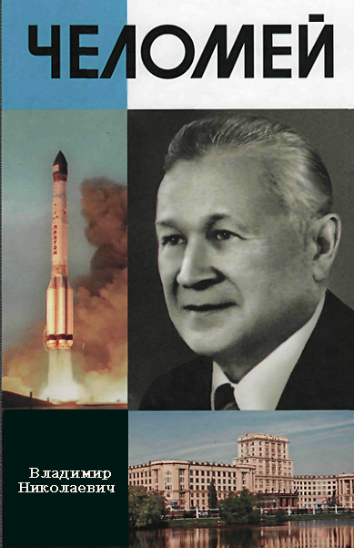 В.Н. Челомей. Часть II | lemur59.ru